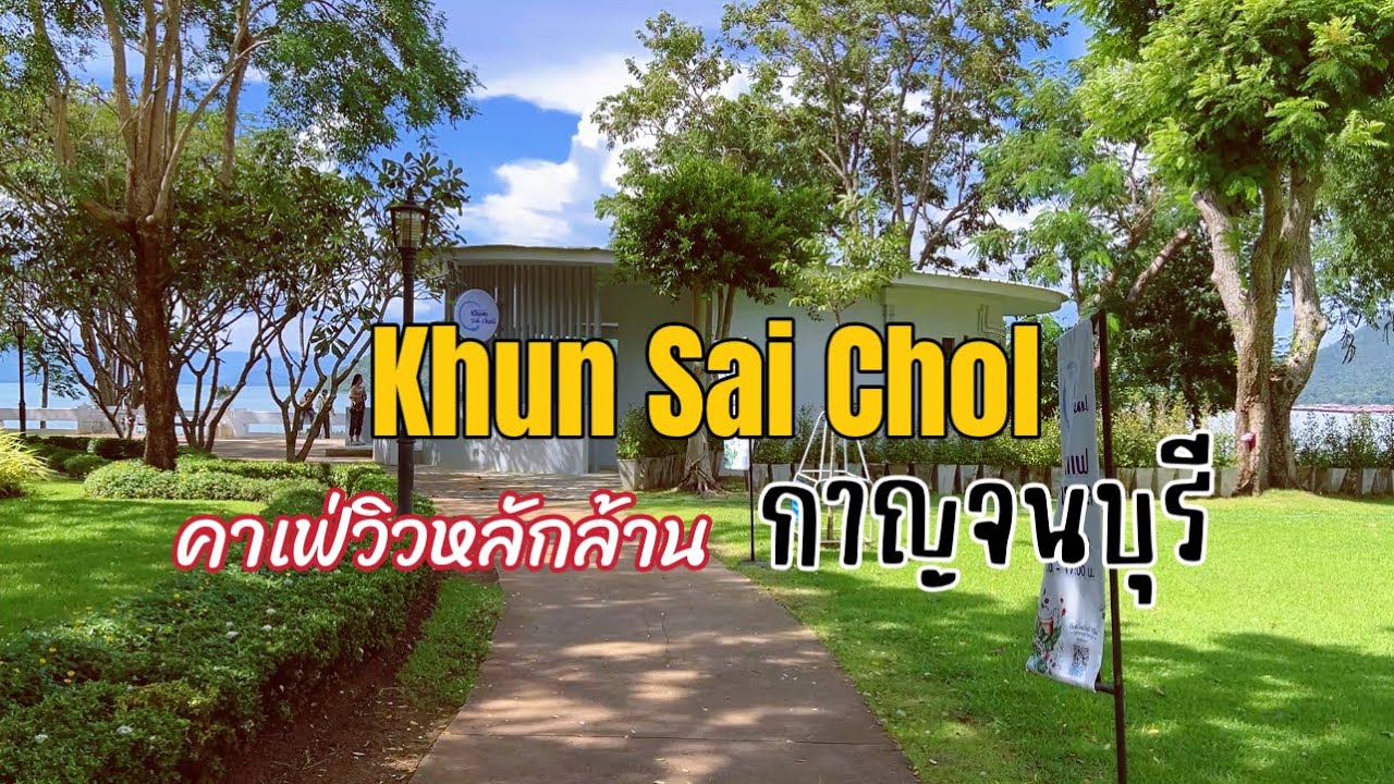 Khun Sai Chol คุณสายชลคาเฟ่ คาเฟ่วิวหลักล้าน กาญจนบุรี - YouTube