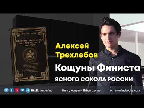 14 Кощуны финиста ясного сокола России Алексей Васильевич Трехлебов ...