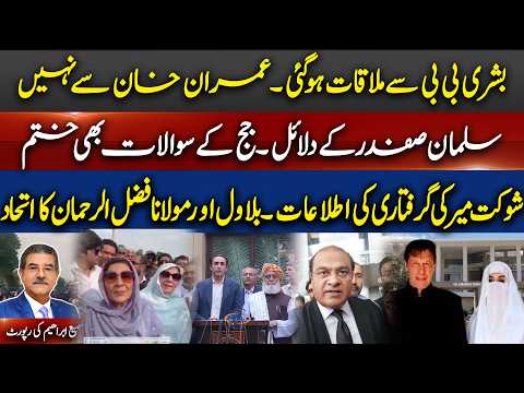 Bushra Bibi Meets, Khan Still waiting Shaukat Mir Arrested?Bilawal–Fazl Alliance