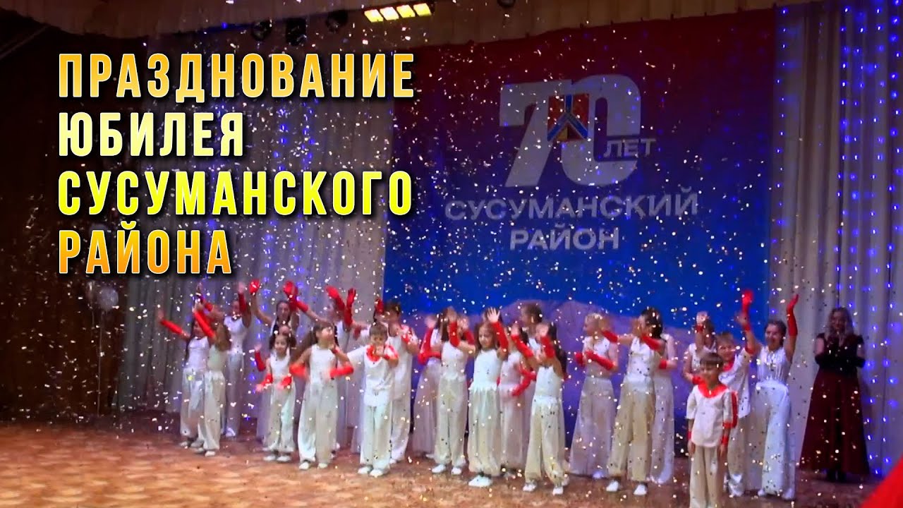 Концерт посвященный 70 летию Сусуманского района Сусуман Колыма