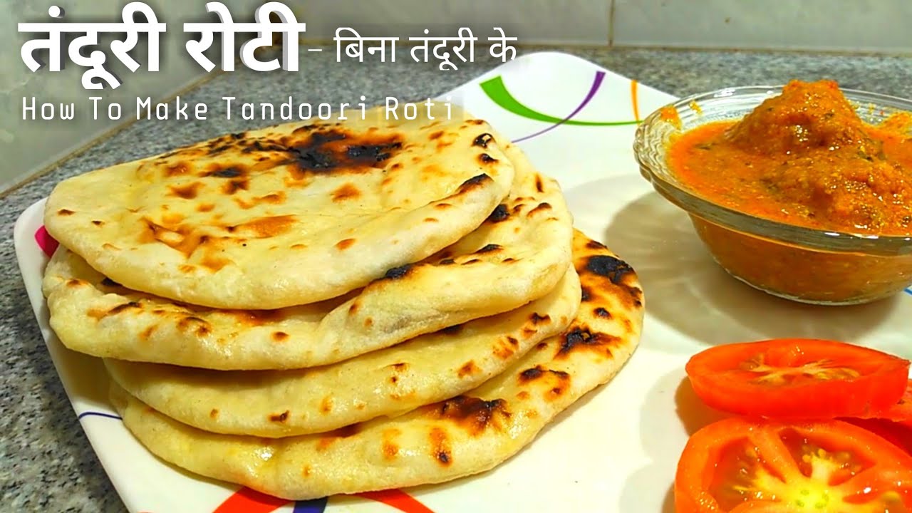 तवा पर बनाए तंदूरी रोटी | Tandoori Roti On Tawa | How To Make Tandoori ...