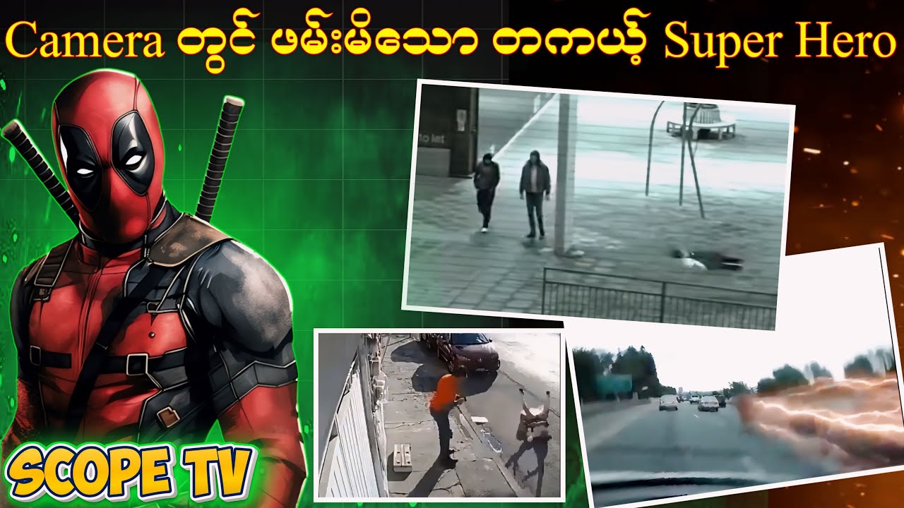 Camera တွင်ဖမ်းမိသော တကယ့် Super Hero😱 | Scope TV - YouTube