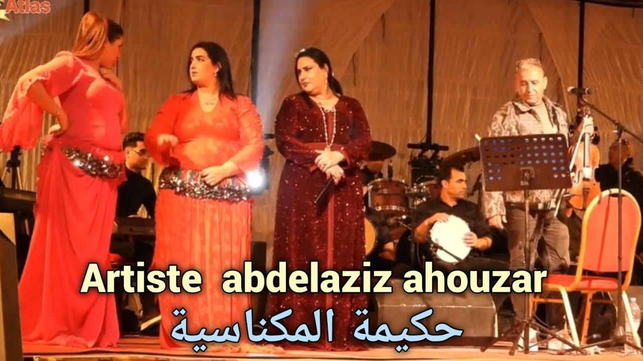 ARTISTE ABDELAZIZ AHOUZAR ET CHANTEUSE HAKIMA LMEKNASSIA الفنان ...