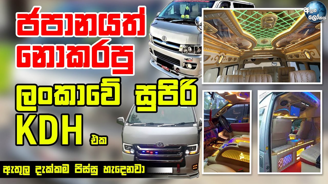 ජපානයත් කොරකරපු ලංකාවේ සුපිරි KDH එක! - VIP Toyota KDH Hiace interior ...