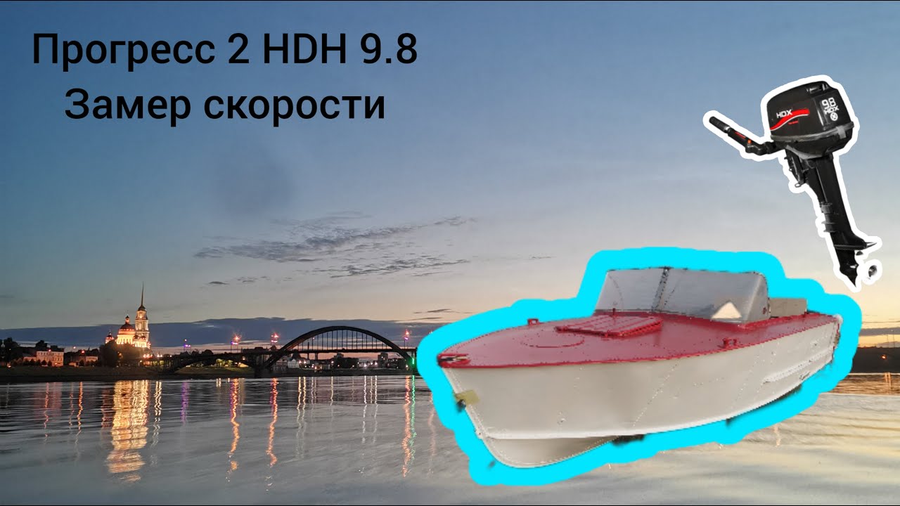 Прогресс 2 HDX 9.8 замер максимальной скорости - YouTube