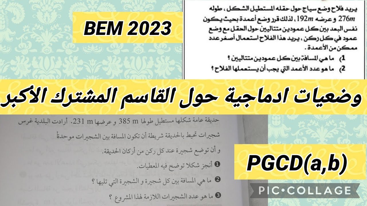 وضعيات ادماجية حول القاسم المشترك الأكبر pgcd 🎓🌼رياضيات سنة رابعة متوسط bem 2023 - YouTube