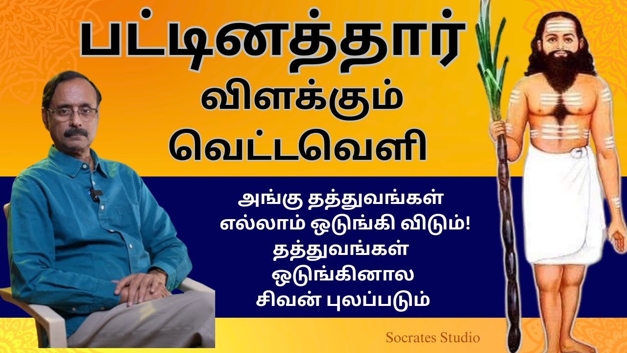 Philosophy of Pattinathar ll பட்டினத்தார் பார்த்த பரவெளி - YouTube