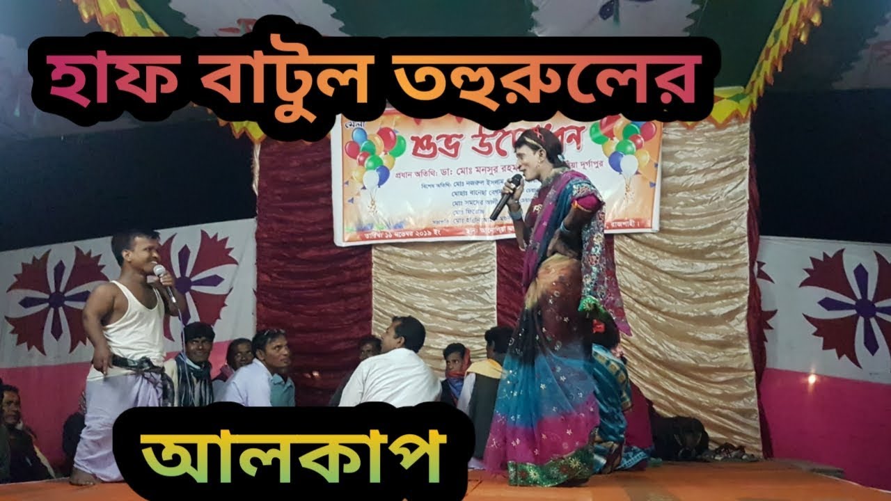 alkap,আলকাপ ,হাফ বাটুল তহুরুলের আলকাপ ,স্থানঃ-আনুলিয়া ,দূর্গাপুর ...