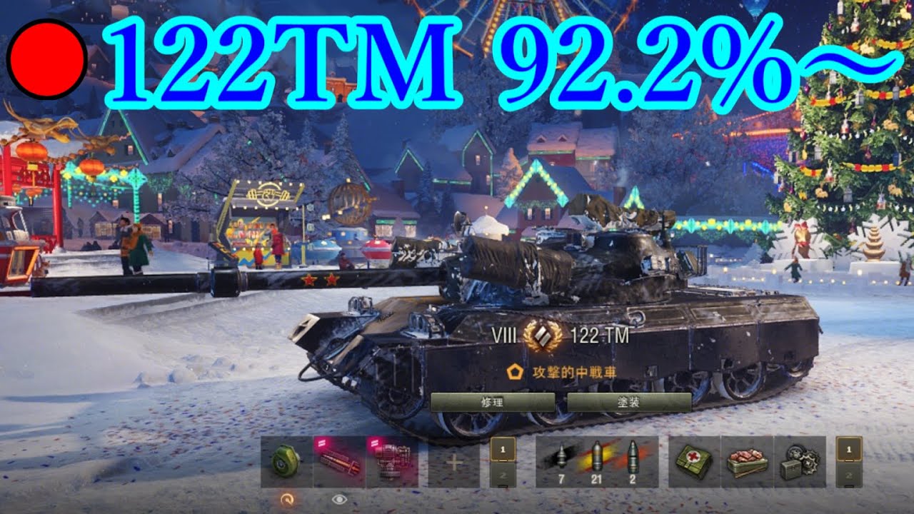 【wot】122TM 94％～ - YouTube