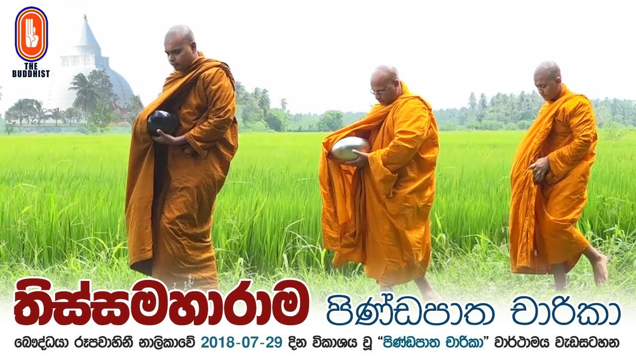 Tissamaharama Pindapatha Charika | 2018-07-29 - YouTube