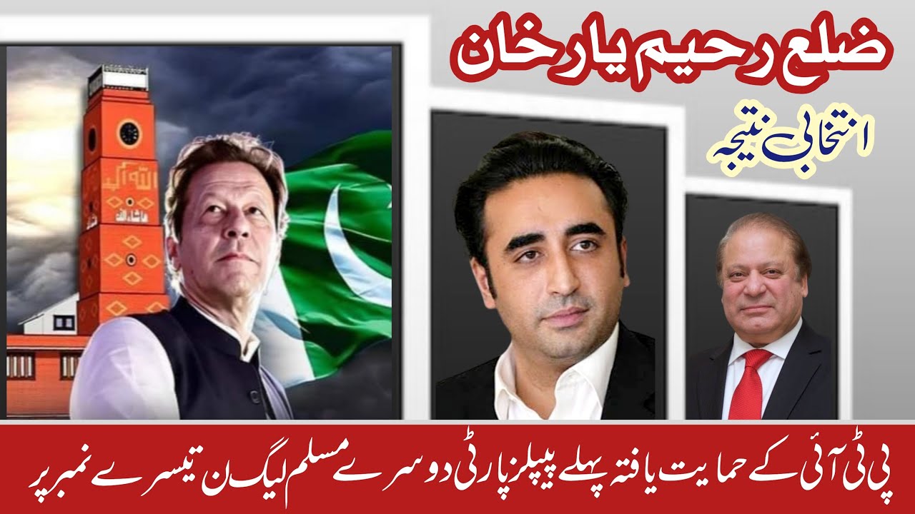 ELECTION RESULT DIST. RAHIM YAR KHAN | PTI STANDS FIRST, PPP SECOND AND PMLN THIRD | I STUDIO ...