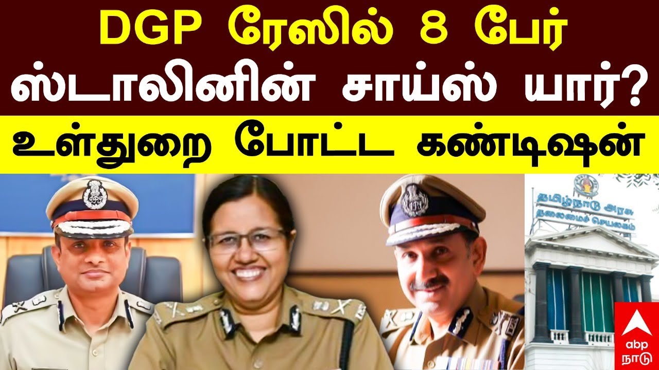 TN Next DGP | DGP ரேஸில் 8 பேர்! ஸ்டாலினின் சாய்ஸ் யார்? உள்துறை போட்ட ...