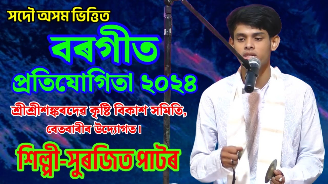 Betbari Borgeet Competition 2024//Surajit Pator #boegeet_assamese_song ...