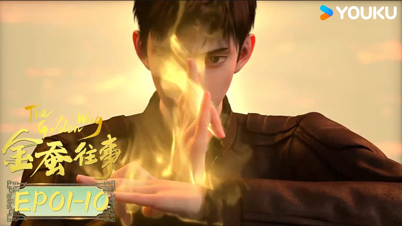 【金蠶往事 The Golden Wug】合集EP01—10FULL | 熱血玄幻國漫 | 優酷動漫 YOUKU ANIMATION ...