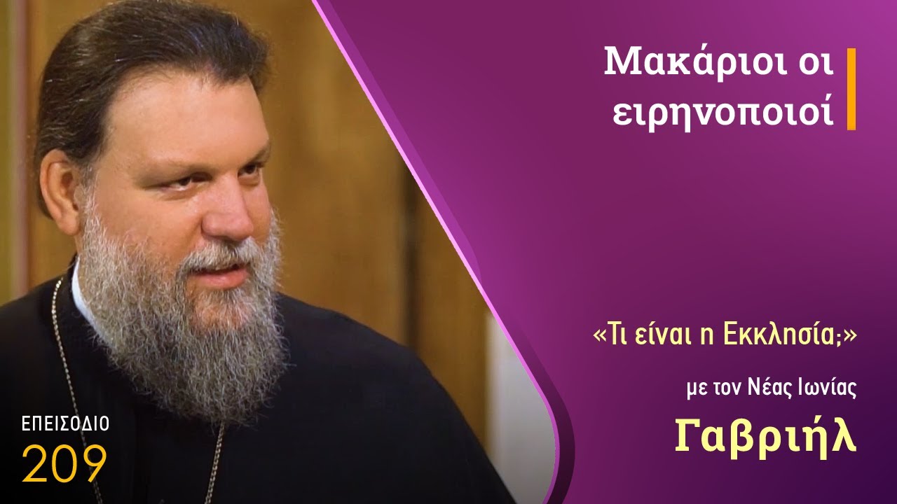 «Μακάριοι οι ειρηνοποιοί…» - Επ. 209 - Σχόλιο στο Απ. Ανάγνωσμα ...