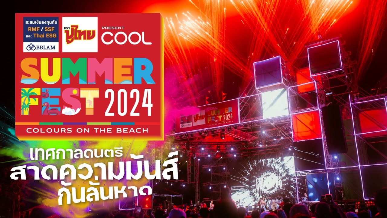 ภาพบรรยากาศ COOL Summer Fest 2024 เทศกาลดนตรีสาดความมันส์กันลั่นหาด ...