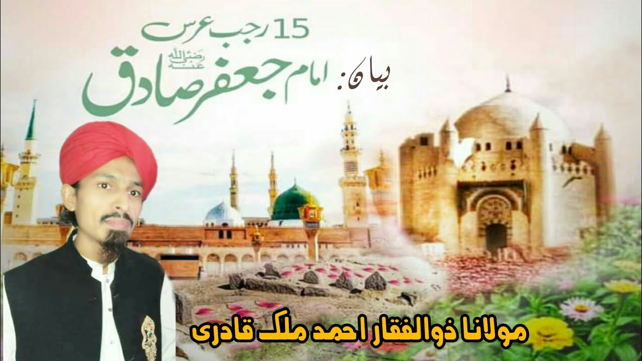 Hazrat Imam Jafar Sadiq علیہ الرحمہ || Maulana Zulfiqar Ahmed Malik ...