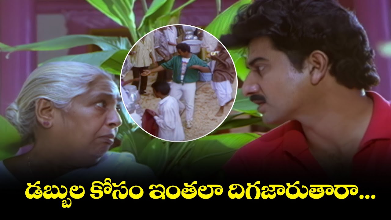 డబ్బుల కోసం ఇంతలా దిగజారుతార | Collector Gari Alludu | Suman | ETV ...