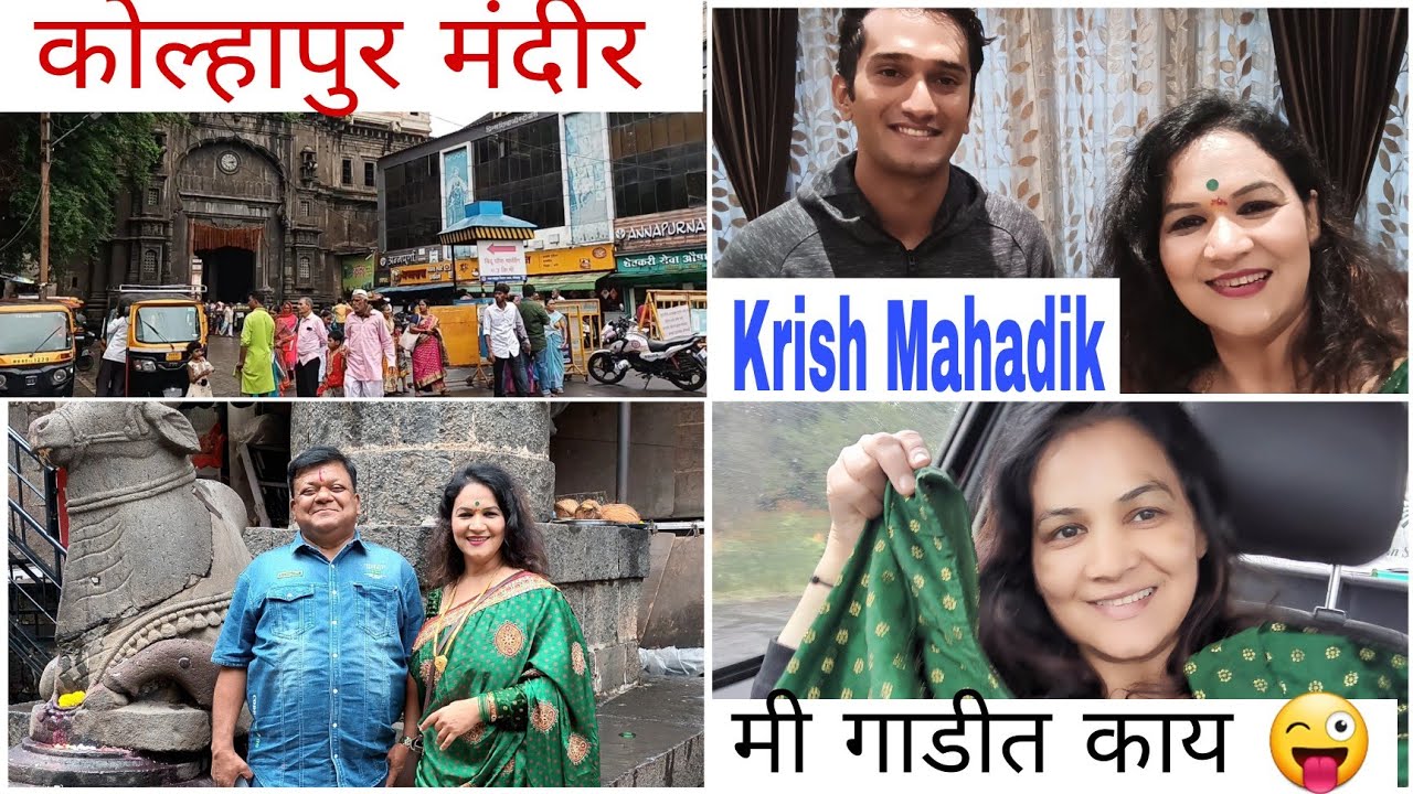 कोल्हापूर देवी दर्शन 💐🙏🏻 Krish Mahadik यांच्या घरी गेली व भेट घेतली ...