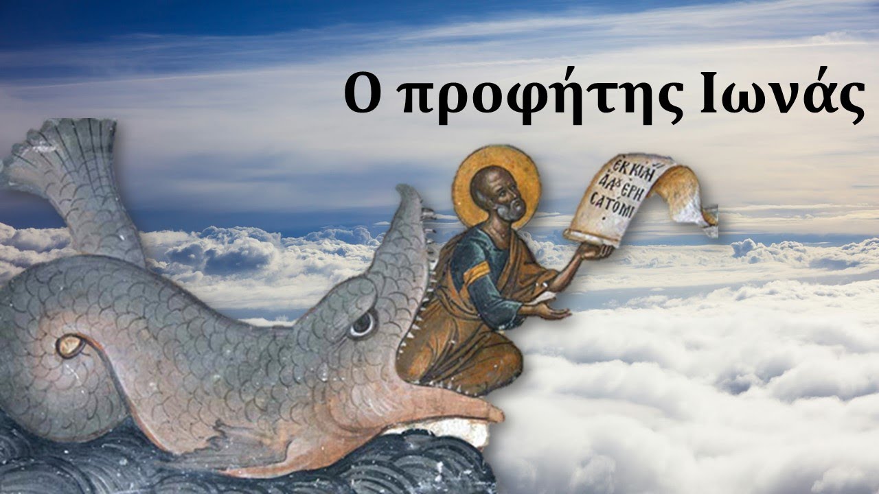 Ο προφήτης Ιωνάς - YouTube