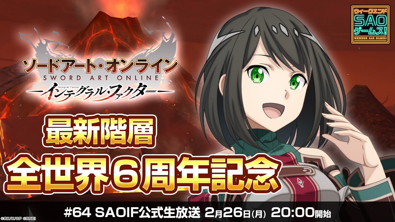 【SAOIF】初公開《第??層》＆全世界6周年記念！《ソードアート・オンライン インテグラル・ファクター》ウィークエンド・アイエフ！ #64 ...