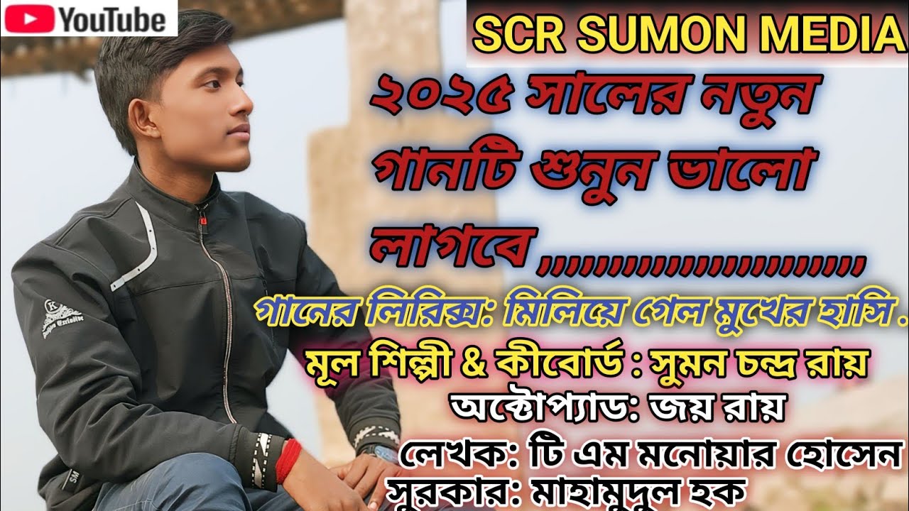 নতুন গান ২০২৫ ।। NEW SONG 2025।। মিলিয়ে গেল মুখের হাসি হারিয়ে গেল সুখ।। SINGER : SUMON CHANDRO ...