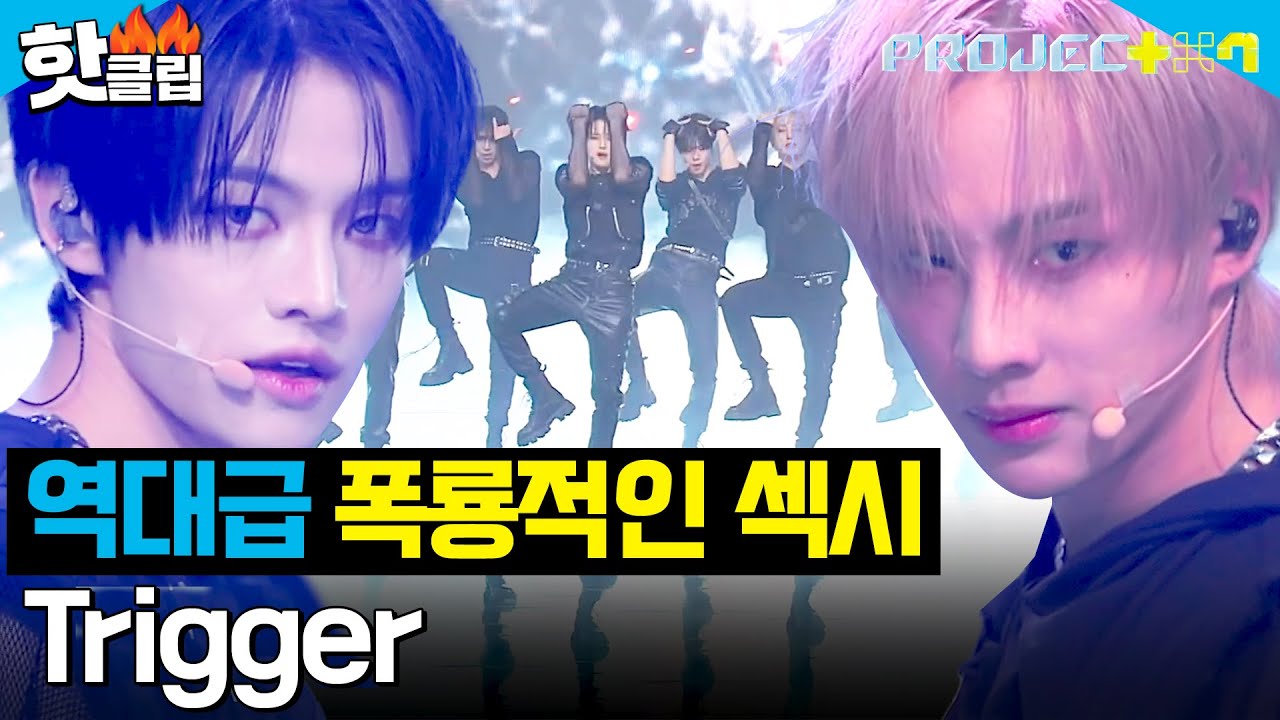 ＂어떻게 이겨 이걸..＂ 🔥역대급 섹시美 폭발🔥상위권 연습생들 실력 인증한 ＜Trigger＞｜PROJECT 7｜JTBC 241213 방송 - YouTube