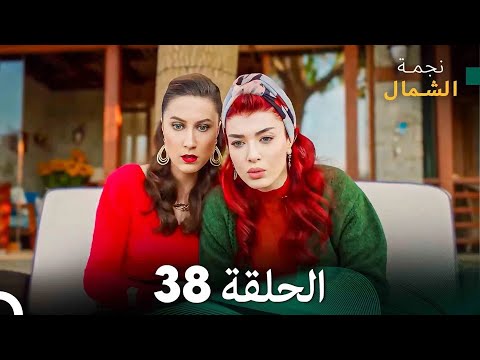 نجمة الشمال الحلقة 38 (Arabic Dubbed) FULL HD