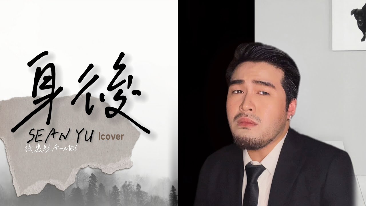 身後-aMEI張惠妹|cover by sean yu|@seanyu1717 - YouTube
