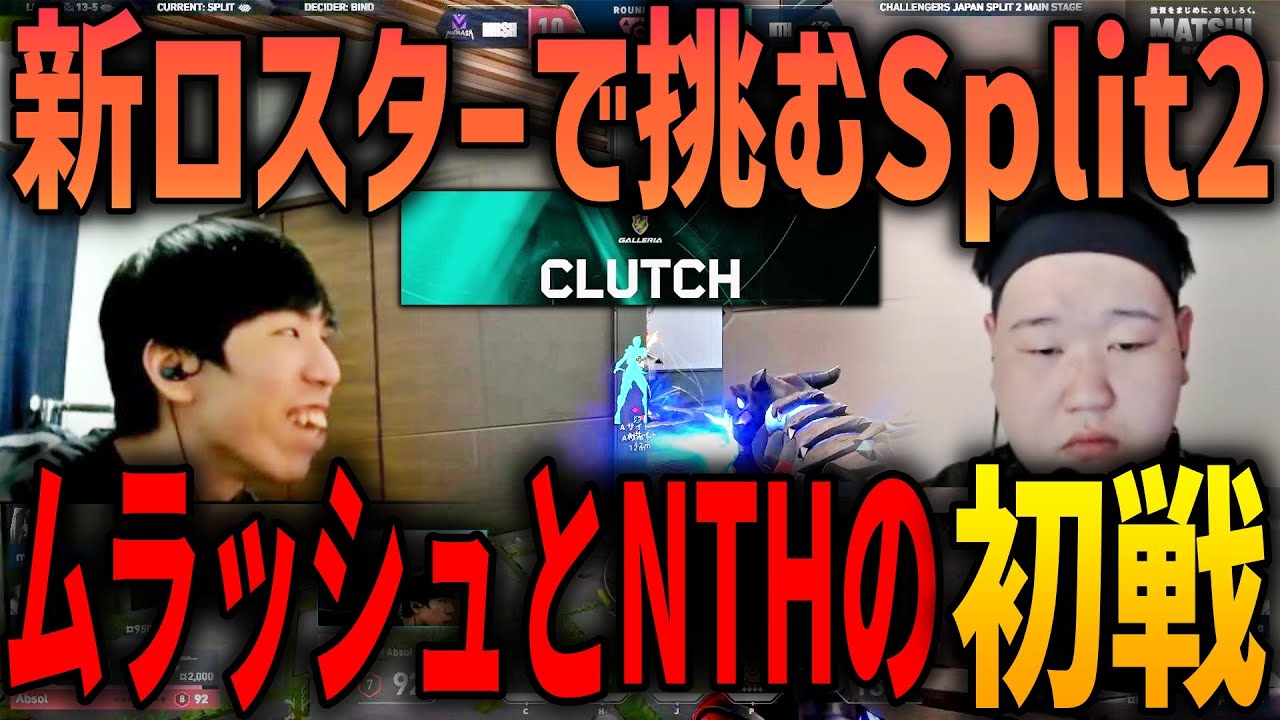 新ロスターで挑むSplit2。ムラッシュとNTHの初戦 Murash Gaming VS NORTHEPTION VCJ 2024 Split2 Main Stage Day1 - YouTube
