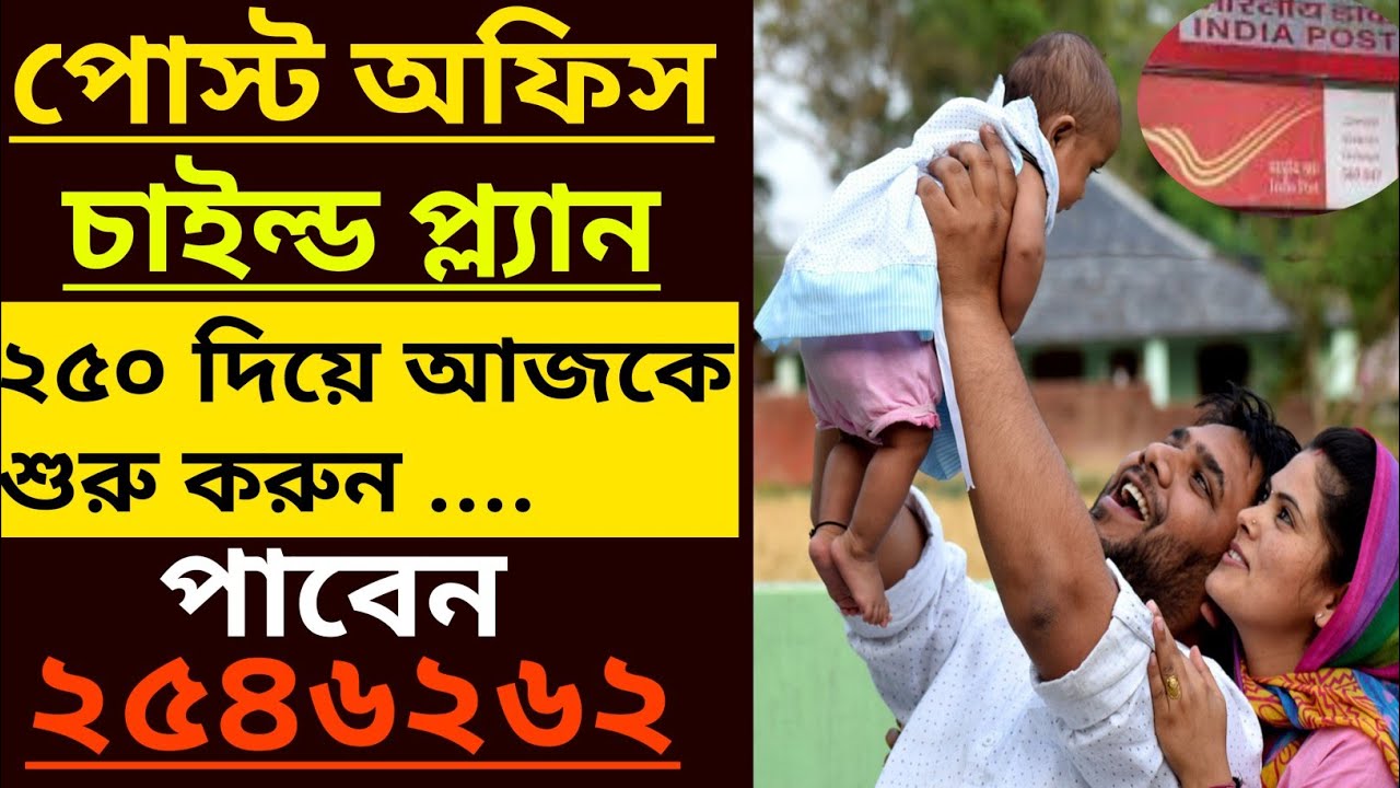 পোস্ট অফিস বেস্ট চাইল্ড প্ল্যান 2022 | Which scheme is best for child ...