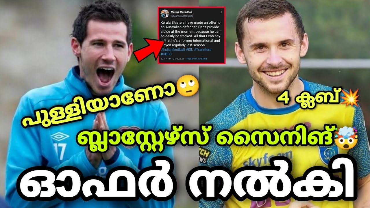 ബ്ലാസ്റ്റേഴ്‌സ് ഓഫർ നൽകിയ താരം🤯, ഇനി കളി വേറെ🔥|Marcus-ന്റെ ക്ലൂ ഇങ്ങനെ🤔 ...