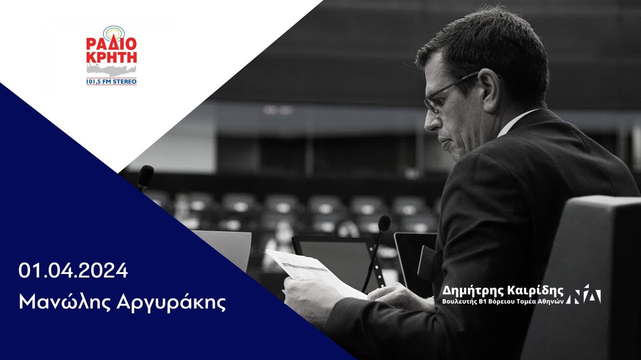 Ο Δημήτρης Καιρίδης στο ράδιο Κρήτη και τον δημοσιογράφο Μανώλη ...
