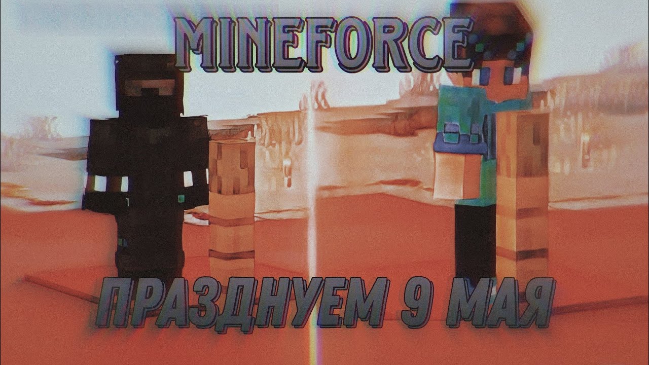♣ ПРАЗНУЕМ 9 МАЯ НА MineForce ! - YouTube