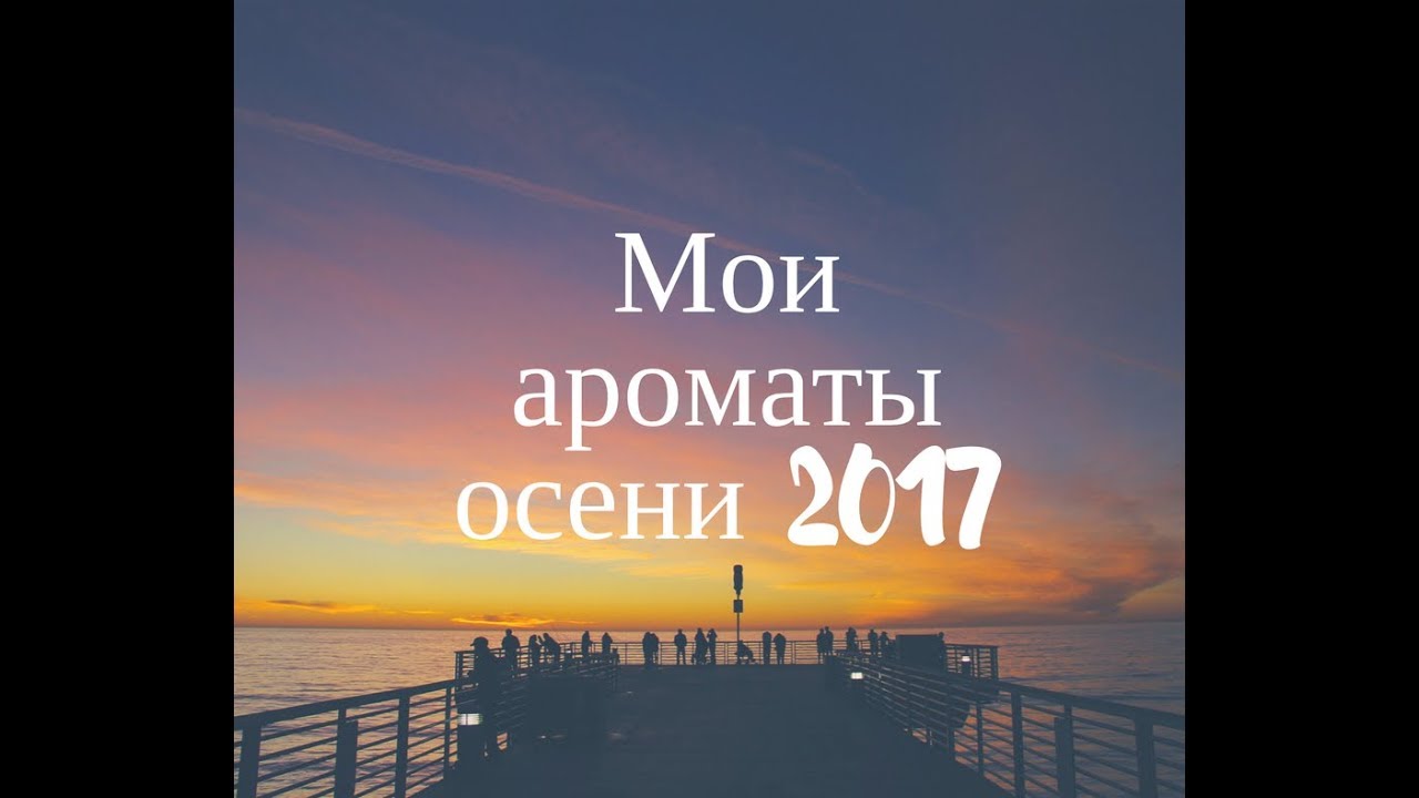 Мои ароматы осени 2017. Chanel, Molinard, LM Parfums, Louis Vuitton ...