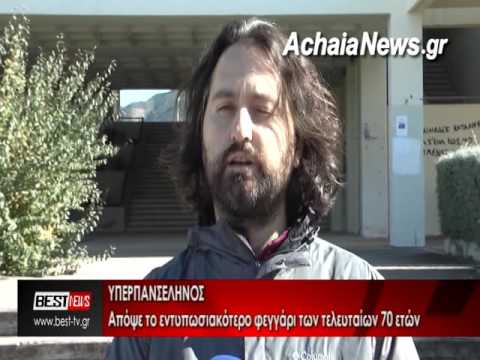 ΑΠΟΨΕ ΤΟ ΕΝΤΥΠΩΣΙΑΚΟΤΕΡΟ ΦΕΓΓΑΡΙ. ΔΕΙΤΕ ΤΟ ΡΕΠΟΡΤΑΖ ΤΟΥ BESTtv ΑΧΑΪΑΣ ...