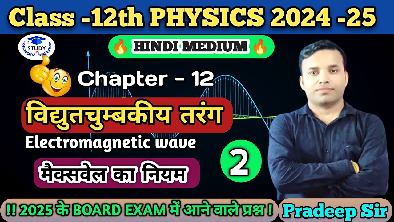 Physics Class-12| विद्युतचुम्बकीय तरंग Electromagnetic wave | मैक्सवेल ...