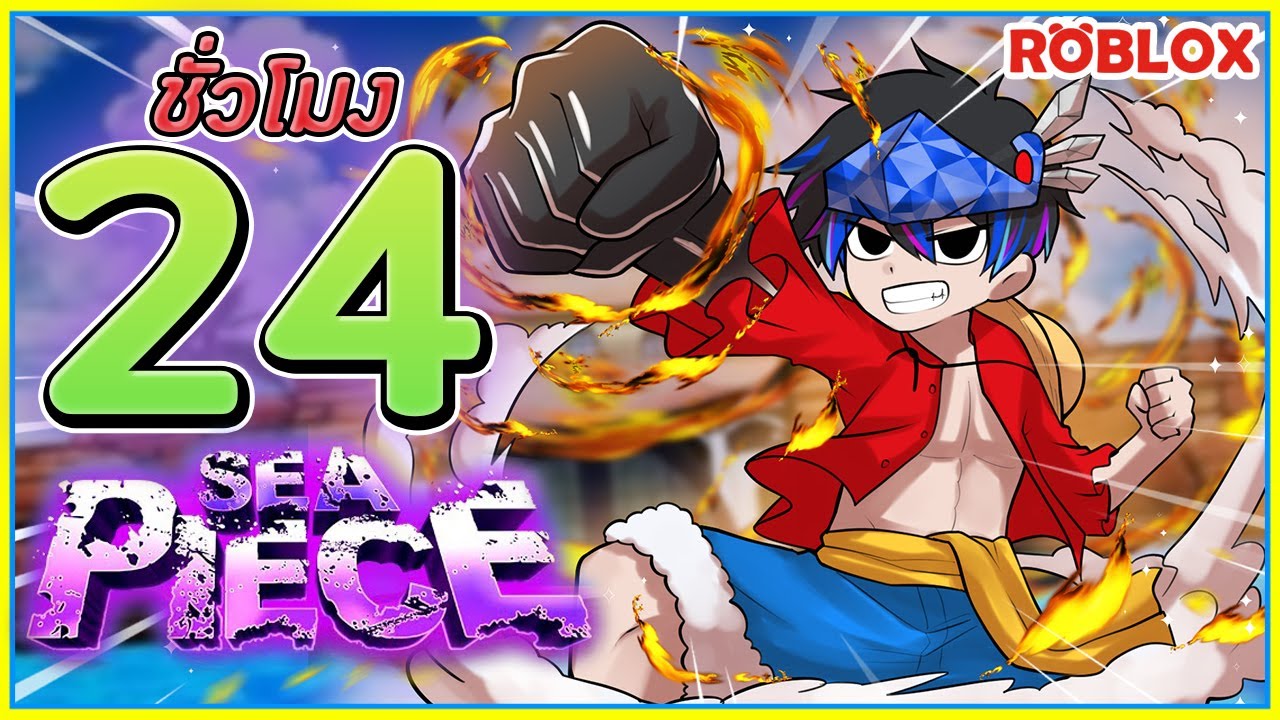 💠24 ชั่วโมง🌊ใน Sea Piece การผจญภัย ของราชาโจรสลัดคนใหม่! ᴴᴰ - YouTube