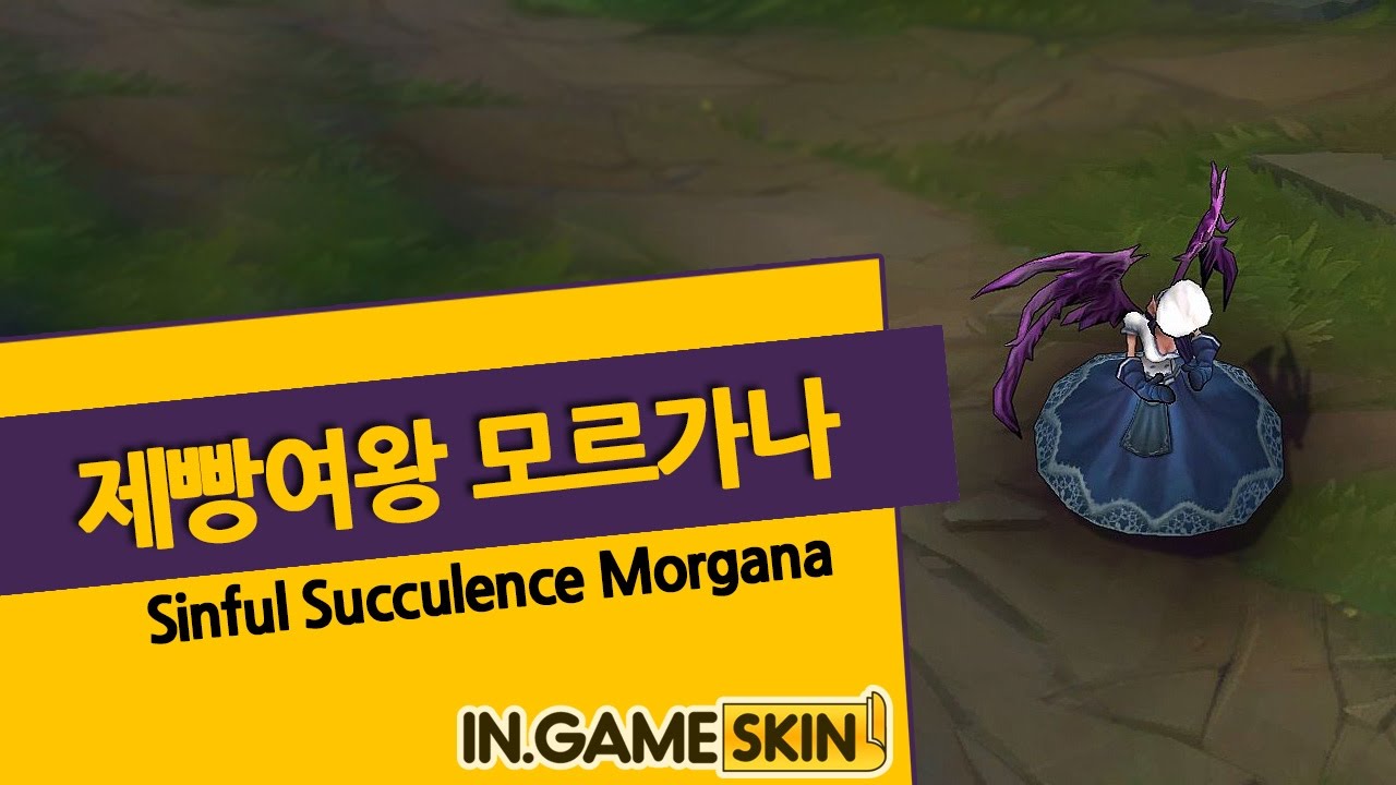 제빵여왕 모르가나 by 인게임스킨 (Sinful Succulence Morgana lol Ingameskin) - YouTube