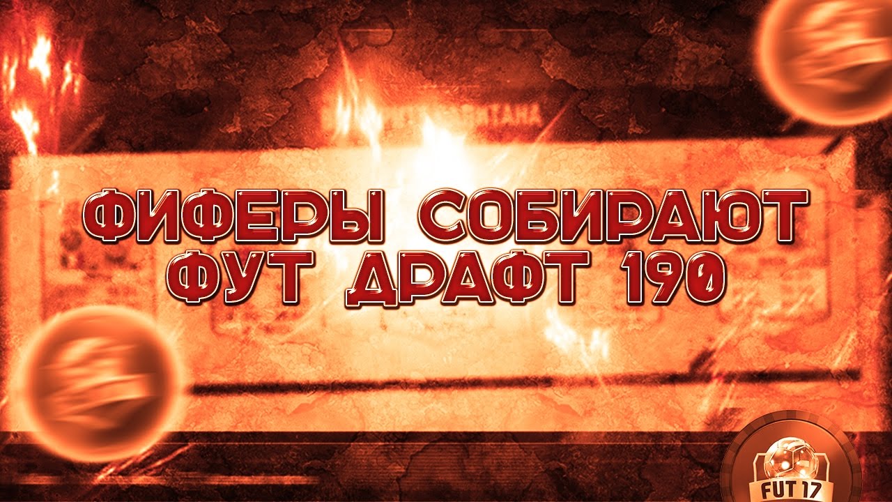 ФИФЕРЫ СОБРАЛИ FUT DRAFT 199? - YouTube