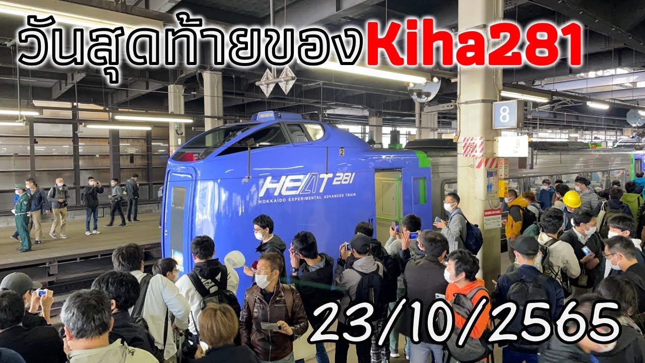 Kiha 281 จะเกษียณก่อน Kiha 183(23/10/2565)/สบาย ฮอกไกโด - YouTube