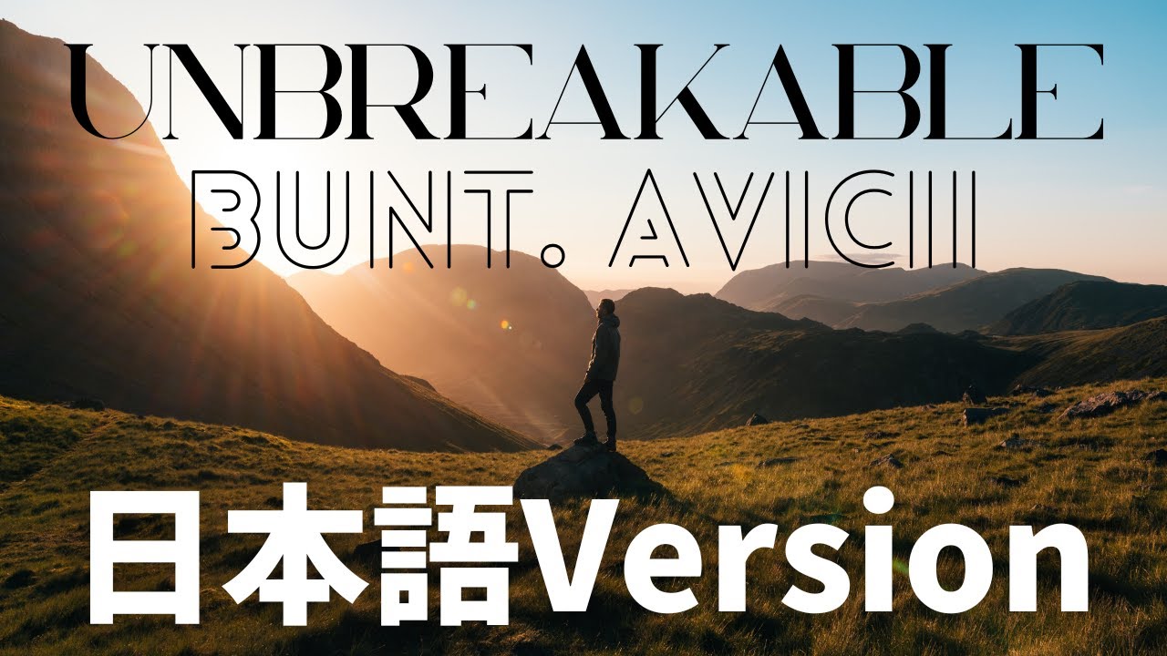 BUNT. feat. Clarence Coffee Jr. - Unbreakable 日本語Version (Avicii＆BUNT歌詞 ...