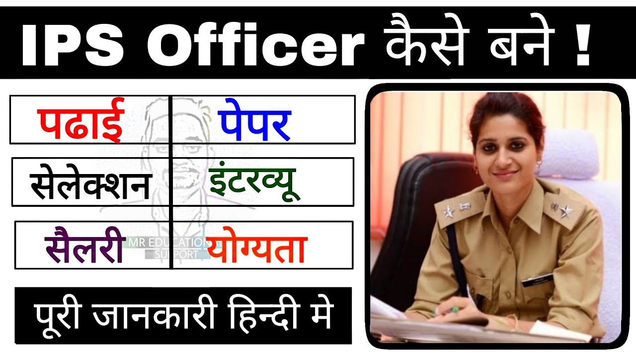 IPS Officer kaise bane Puri jankari || IPS Kaise Bane || How To Become ...