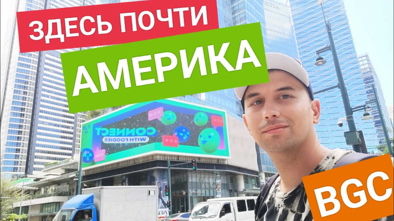 Мир внутри мира | Bonifacio Global City | Рай для европейца ...