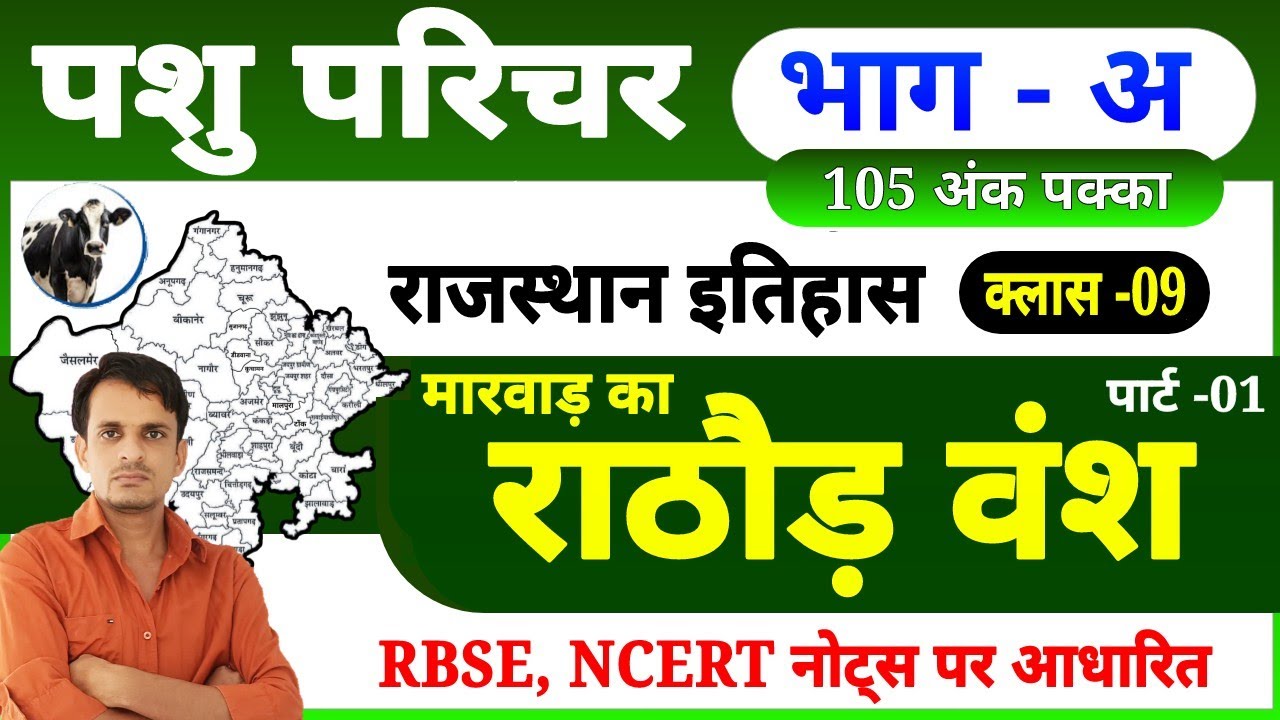 पशु परिचर । मारवाड़ का राठौड़ वंश । rathore vansh । rajasthan ke ...