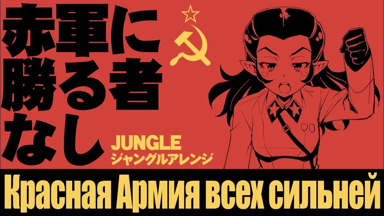 ソ連軍歌「赤軍に勝る者なし」ジャングル Красная Армия всех сильней USSR's military song "The Red Army is the ...