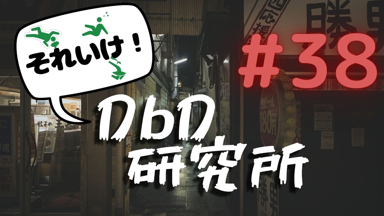 それいけ！DbD研究所#38 - YouTube