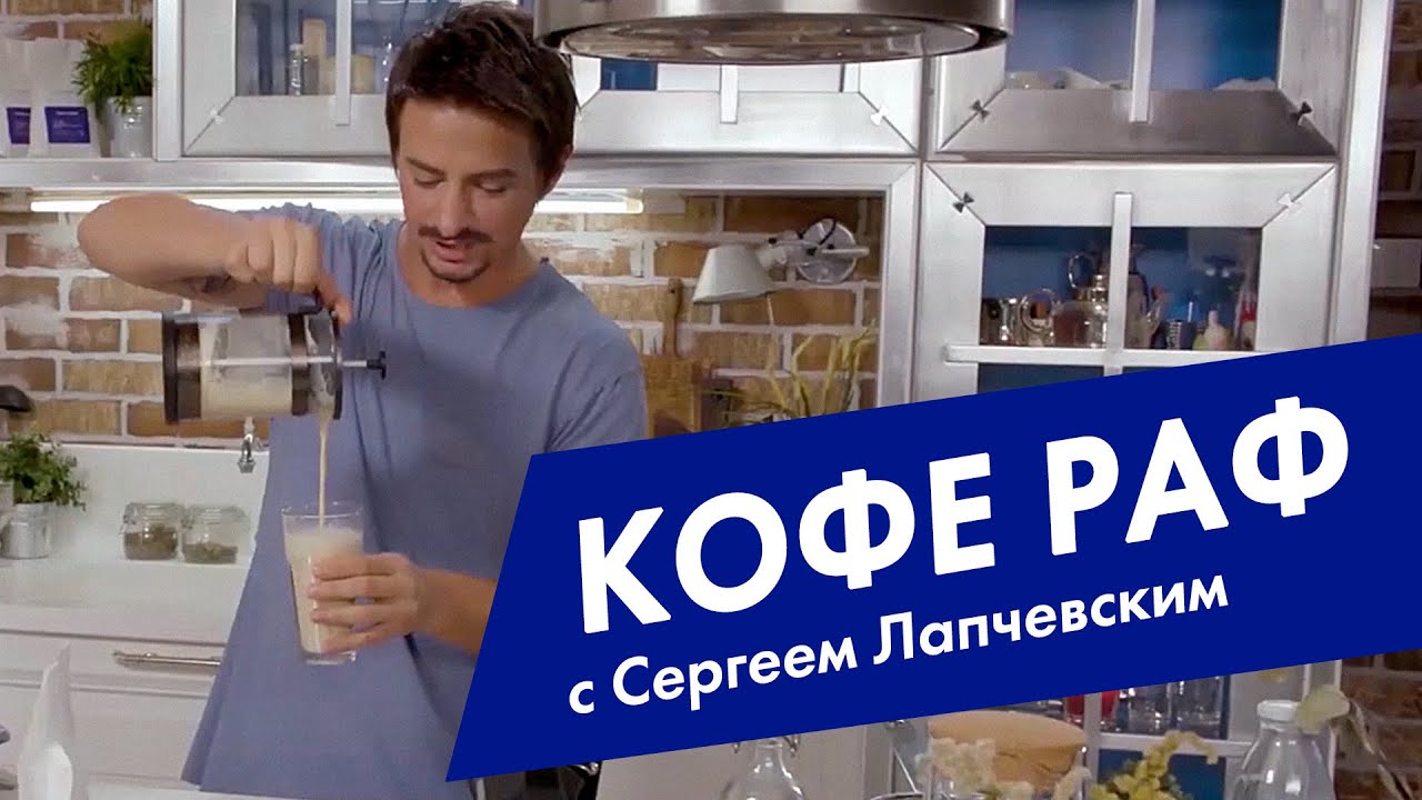 Кофе раф. Meet The Raf, Russia’s Favorite Coffee Drink. - YouTube