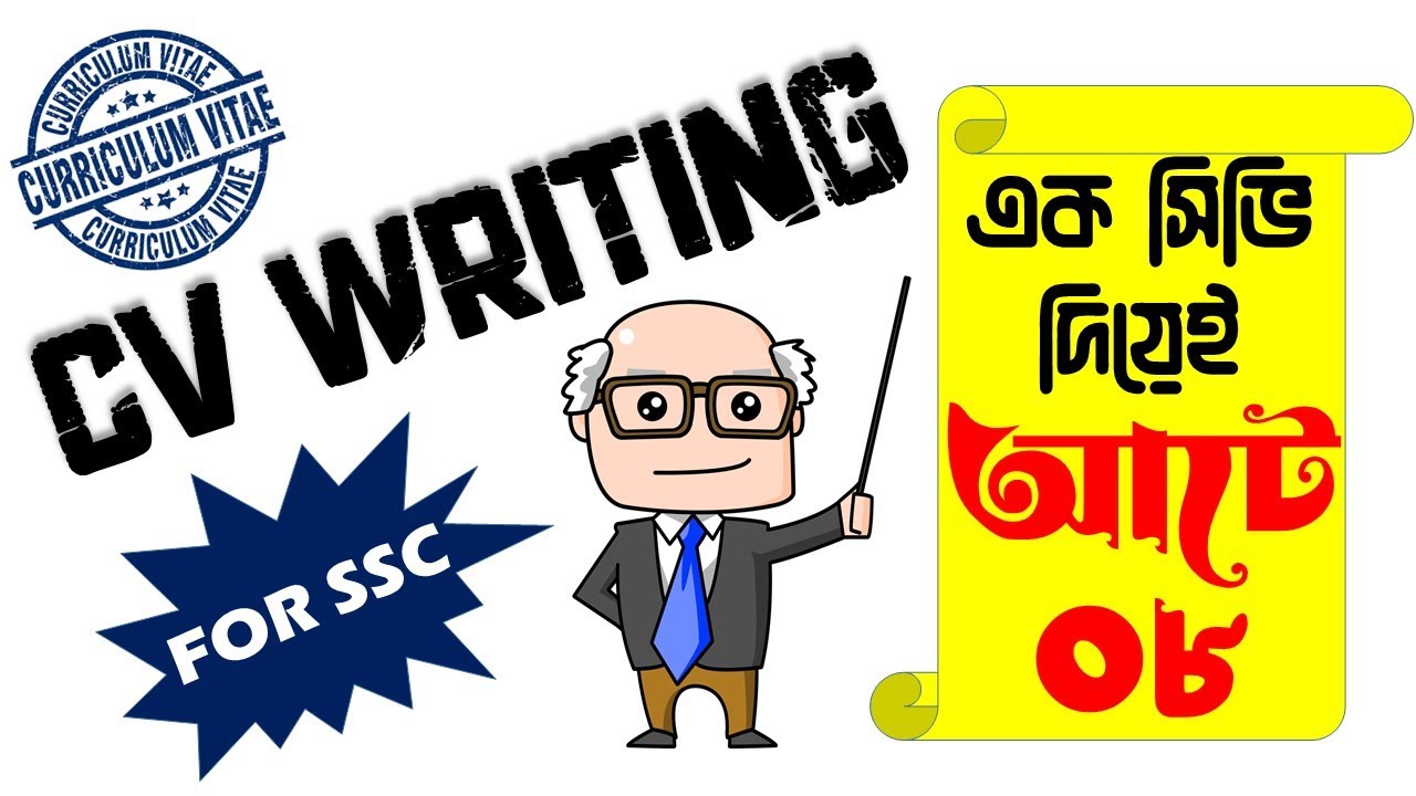 এক সিভি দিয়েই আটে ০৮ পাবে ইনশাআল্লাহ | How to write a CV | Curriculum ...