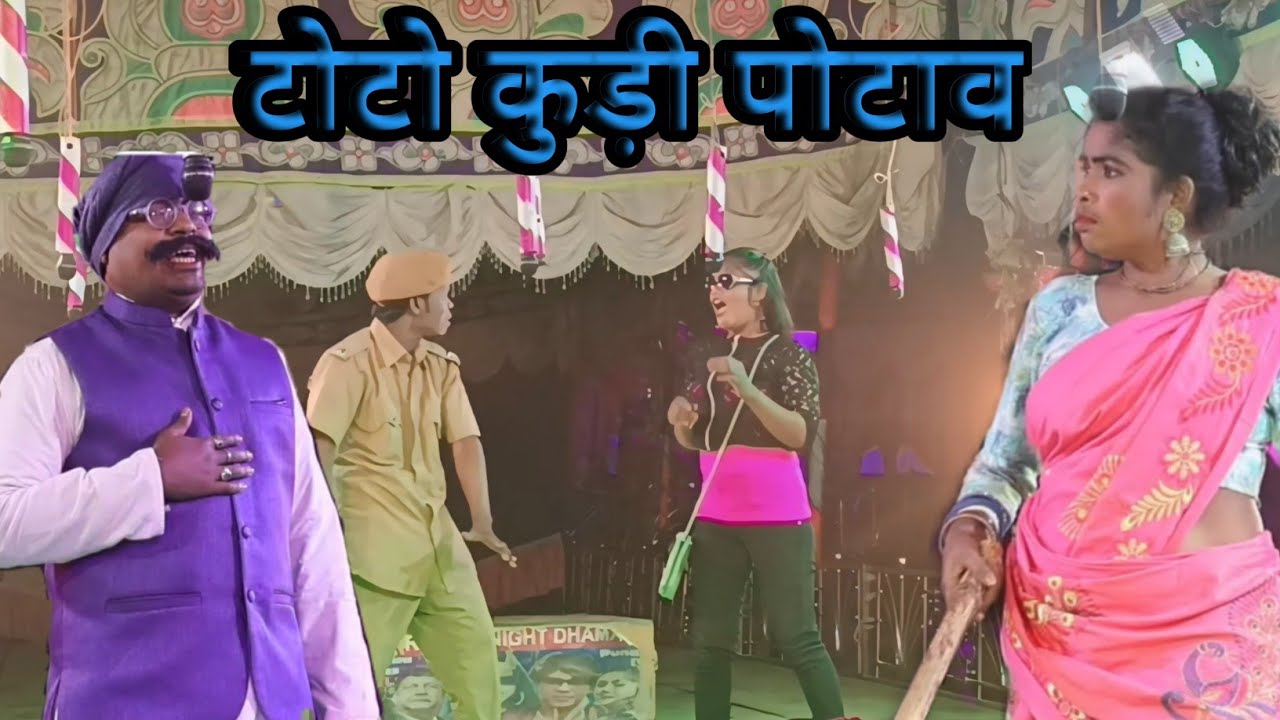 #comedy टोटो कुड़ी पोटाव // TOTO, RUNDA, JHUMRI,MIRU BEST COMEDY VIDEO ...